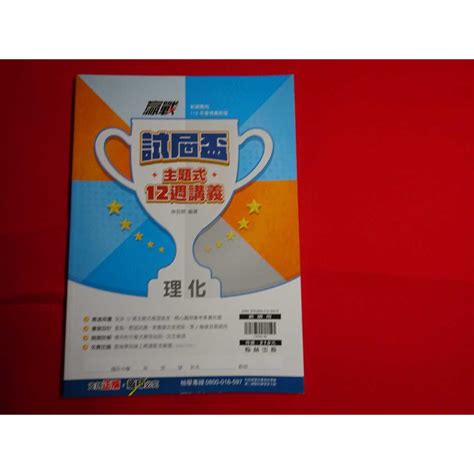 【鑽石城二手書店】教師版 113升高中會考 108課綱 試屆盃主題式12週講義 理化 翰林 P 國中參考書 蝦皮購物