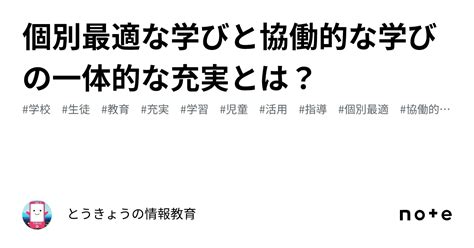 個別最適な学びと協働的な学びの一体的な充実とは？｜とうきょうの情報教育