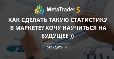 Как сделать такую статистику в Маркете Хочу научиться на будущее Общее обсуждение Форум