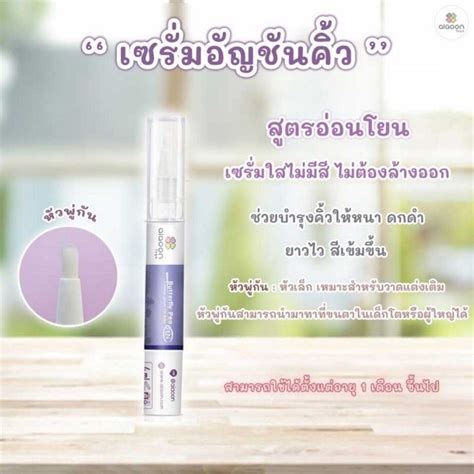 แพ็ค 3แถม1 Aiaoon ไออุ่น เซรั่มอัญชันคิ้วเด็ก หัวซิลิโคนพู่กัน 4 มล Moongshop Thaipick