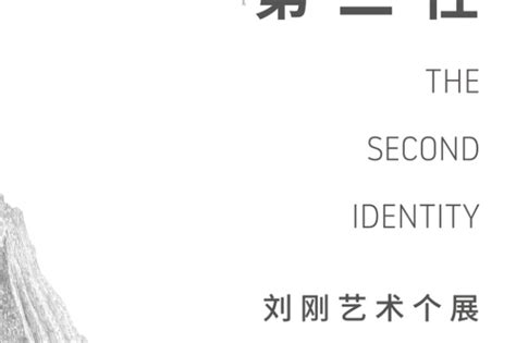 第二性一一刘刚艺术作品展