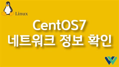 [centos7] netmask gateway dns 확인 방법