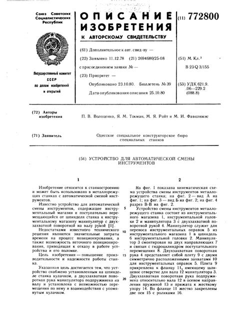 Иллюстрации к патенту 772800 Устройство для автоматической смены инструментов —