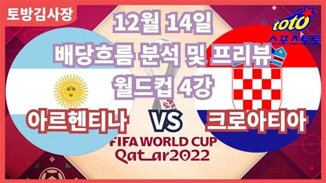 프로토분석 축구승무패 12월13일 프로토103회차 월드컵 4강 주요경기 프리뷰 아르헨티나 크로아티아 Youtube