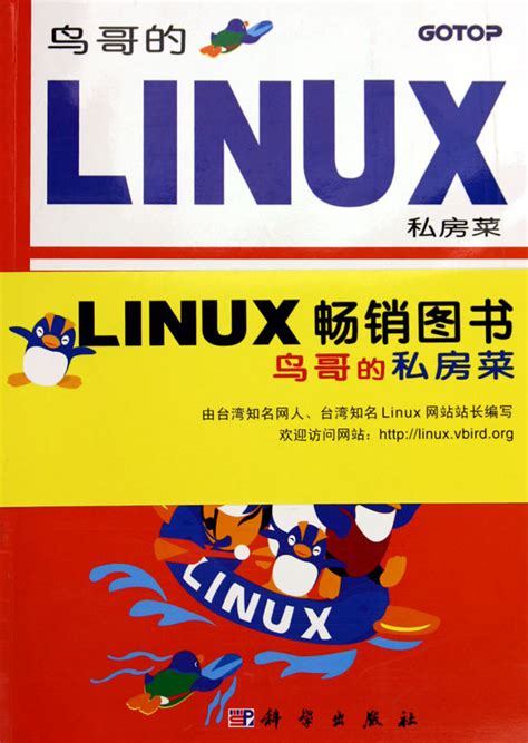 《鸟哥的linux私房菜 基础学习篇 》【正版图书 折扣 优惠 详情 书评 试读】 新华书店网上商城