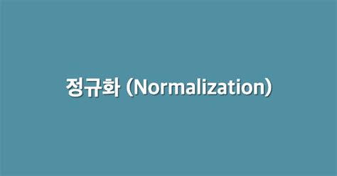 Db 정규화 Normalization