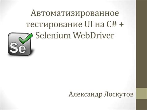 Автоматизированное тестирование Ui на C Selenium Webdriver Ppt