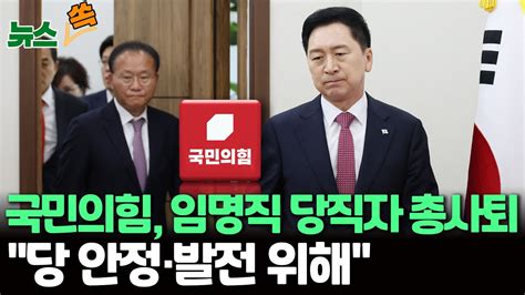 뉴스쏙 국민의힘 임명직 당직자 전원 사퇴당의 안정·발전 위해 사퇴 보선 패배 3일만 연합뉴스tv