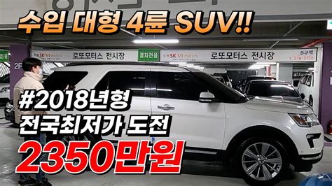 2018년형 수입 대형 4륜 Suv를 2350만원에 마사지시트 통풍시트등 옵션까지 풀옵션 Youtube