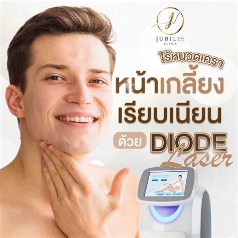 Jubilee Clinic Ratchaphruek 📌 โปรแกรม Diode Laser ดูแลหนวดและเครา ให้