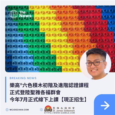「樂高六色積木初階及進階認證課程」正式登陸聖雅各福群會 作為香港本地高度認可提供教育服務的st James Settlement聖雅各福群