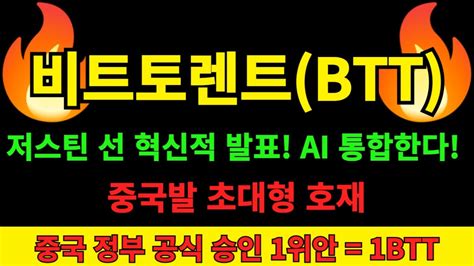 비트토렌트 코인 트론 창시자 저스틴 선 혁신적 발표 Ai통합한다는 내용으로 비트토렌트코인 다시 한번 급등 예정입니다 중국발 초대형 호재와 에어드랍 이벤트 1위안