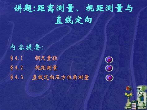 距离测量视距测量与直线定向 word文档在线阅读与下载 无忧文档