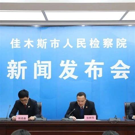 【政法新闻】市检察院召开未成年检察工作新闻发布会佳木斯市活动旅馆业