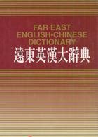 紀伊國屋網路書店 遠東英漢大辭典16K 大聖 梁實秋 9789576120008