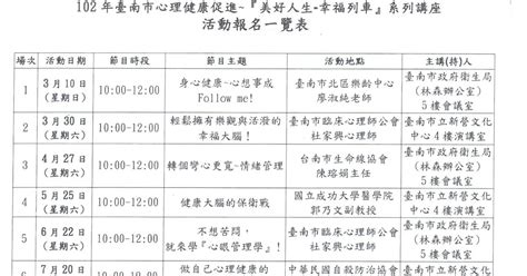春暉暖心，心啟幸福 102年台南市心理健康促進講座活動一覽表及報名表
