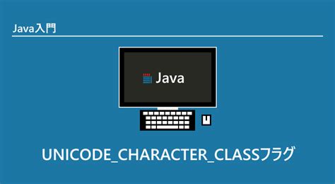 java unicode character classフラグ unicodeバージョンの定義済み文字クラスとposix文字クラスを有効にする