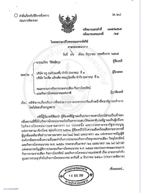 ศาลปกครองกลางยกคำร้อง “ณภัทร ฟ้องกสทช ขอทุเลาดีลควบรวมทรู ดีแทค