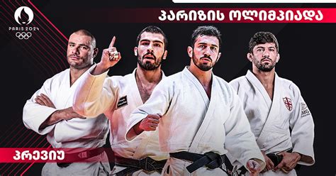 ოლიმპიადა 2024 ქართველი ძიუდოისტების საშეჯიბრო ბადეები და სავარაუდო