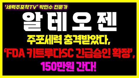 알테오젠 초거대세력 7월 추가 매집 진행중 충격적 매수 이유 공개알테오젠 테르가제 히알루로니다제 말단비대증 키트루다 피하주사제형 머크 Msd Youtube
