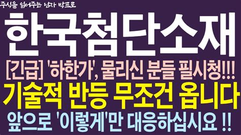 한국첨단소재 주가전망 긴급 하한가 물리신 분들 필시청 기술적 반등 무조건 옵니다 앞으로 이렇게만 대응하십시요 한국첨단소재 한국첨단소재주가전망