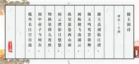 《滕王阁诗》的原文打印版、对照翻译、平仄王勃 古文之家