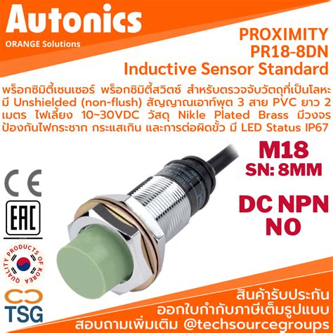 Autonics PR18 8DN2 Inductive Proximity Sensor พรอกซมตเซนเซอร ตรวจจบโลหะ ขนาด M18 3