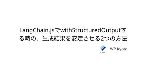 Langchainjsでwithstructuredoutputする時の、生成結果を安定させる2つの方法
