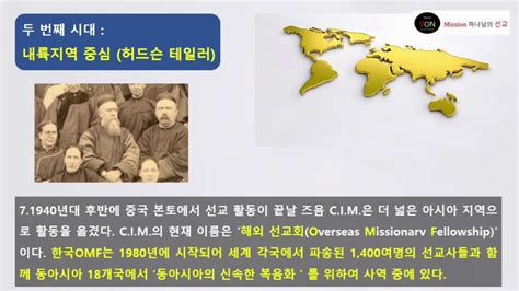 열방의 소리 47 허드슨 테일러 내륙중심 선교시대 새로운 선교의 시대를 위하여 2 And Omf를 위하여 Youtube