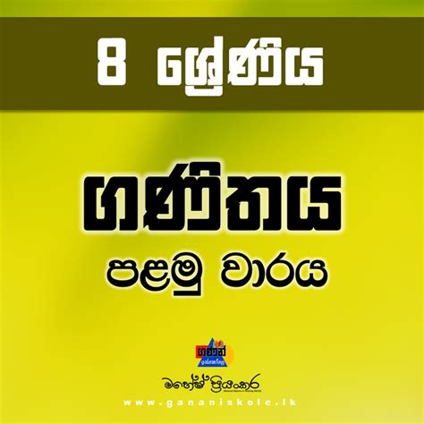 ගණන් ඉස්කෝලෙ 8 ශ්‍රේණිය 1 වාරය පුනරීක්ෂණ පැවරුම් පත්‍රිකා