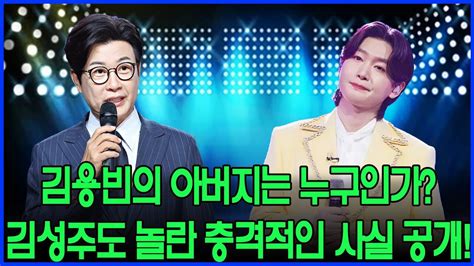 김용빈의 아버지는 누구인가 김성주도 놀란 충격적인 사실 공개 Youtube