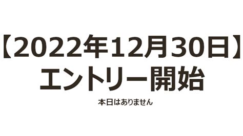 【2022年12月30日】エントリー開始 みんなのマラソン情報