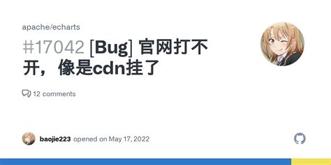 Bug 官网打不开像是cdn挂了 Issue apache echarts GitHub
