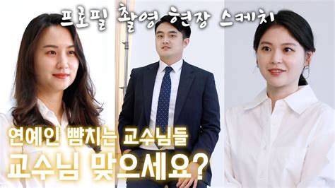 교수님들의 프로필사진 촬영 현장ㅣ처음 찍어보는거 맞으세요 Youtube