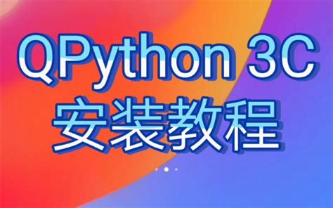 Qpython 3c Python 311 安装教程 解高次方程 哔哩哔哩