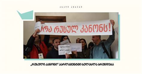 მედია ჩეკერი „რუსული კანონი“ პარლამენტში ხელახლა ბრუნდება