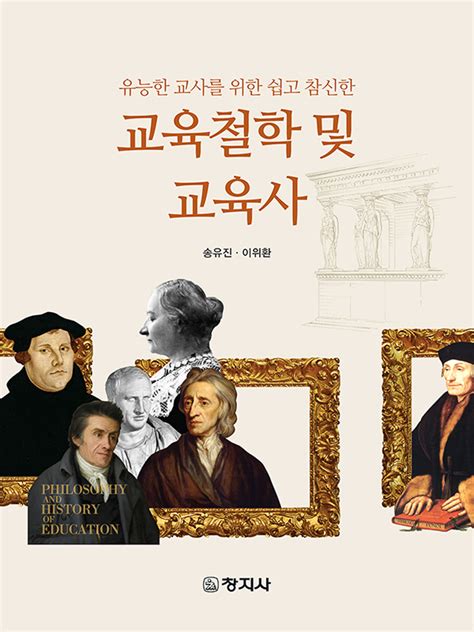 교육철학 및 교육사3판 교재부터 기출문제까지 Ebook 필기 스캔 말고 스콘 북카페
