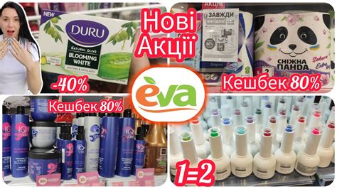 Магазин Єва Акції Тільки 05 08 06 08 Супер Кешбек не пропустіть акція акції знижка єва