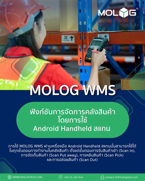 Molog Wms Molog ทำให้งานโลจิสติกส์เป็นเรื่องง่าย