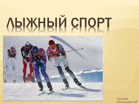 Лыжный спорт презентация онлайн