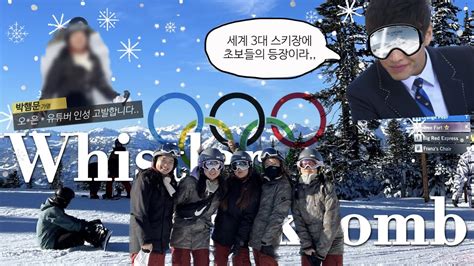 ⛷️ 스키 초보 휘슬러 스키장에 가다 Youtube