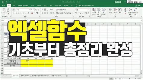 엑셀함수 V2019 강의 기초부터 실습 위주의 교육 Youtube