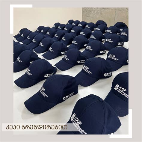 მაღალი ხარისხის კეპები ბრენდირებით