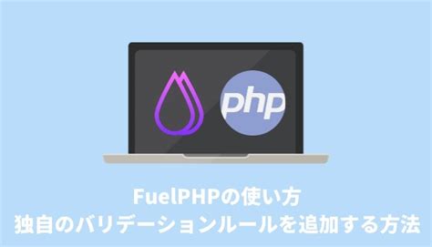 FuelPHPの使い方独自のバリデーションルールを追加する方法 オノログ
