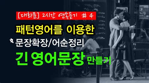 2시간 연속듣기 패턴을 이용한 문장확장어순정리 4탄 대화문 💚💚 문장확장 긴영어문장 생활영어 패턴영어 Youtube