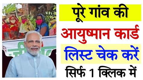 Ayushman Card Village List Check 2024 सिर्फ 1 क्लिक में पूरे गांव की आयुष्मान कार्ड लिस्ट चेक