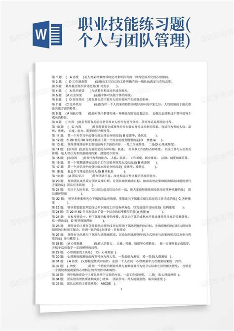 职业技能练习题 个人与团队管理 Word模板下载 编号qdrmxwkk 熊猫办公