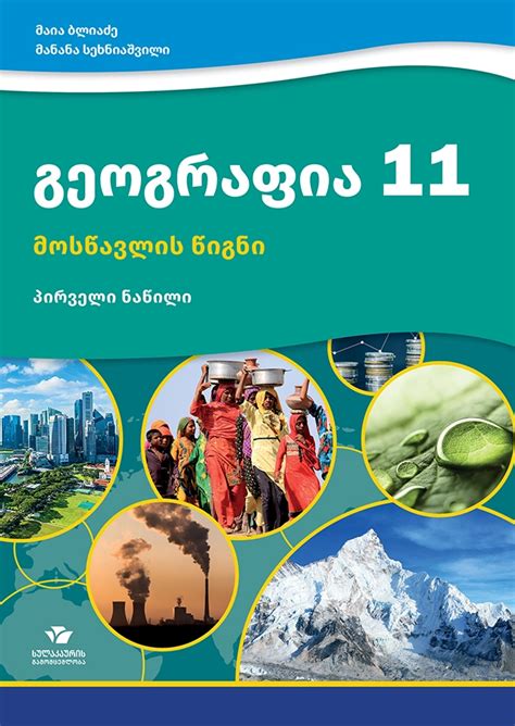 გეოგრაფია 7 მოსწავლის წიგნი ნაწილი 1 Sulakauri Ge
