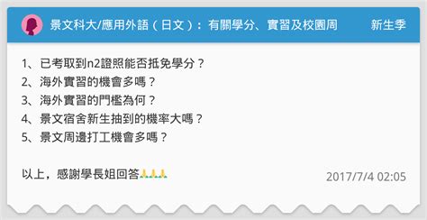 景文科大 應用外語日文有關學分實習及校園周邊 升大學考試板 Dcard