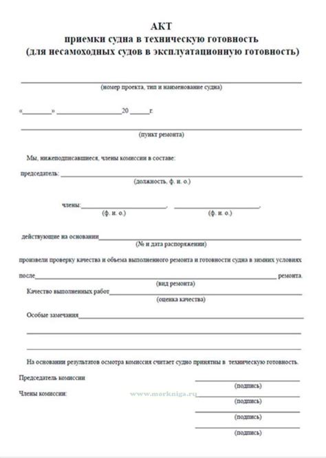 Акт приемки судна в техническую готовность для несамоходных судов в эксплуатационную готовность